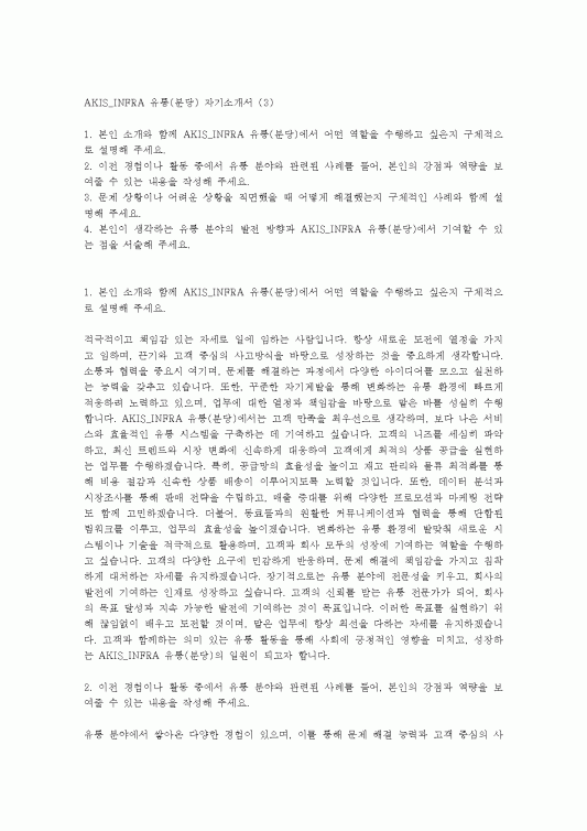 AKIS_INFRA 유통(분당) 자기소개서 (3)