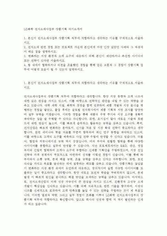 LG화학 전지소재사업부 상품기획 자기소개서