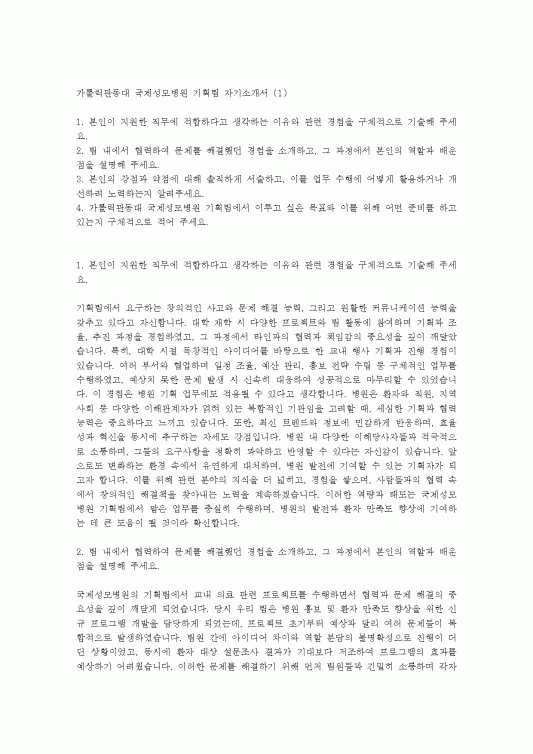 가톨릭관동대 국제성모병원 기획팀 자기소개서 (1)