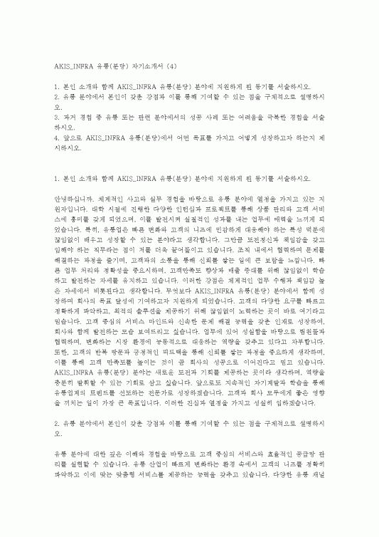 AKIS_INFRA 유통(분당) 자기소개서 (4)