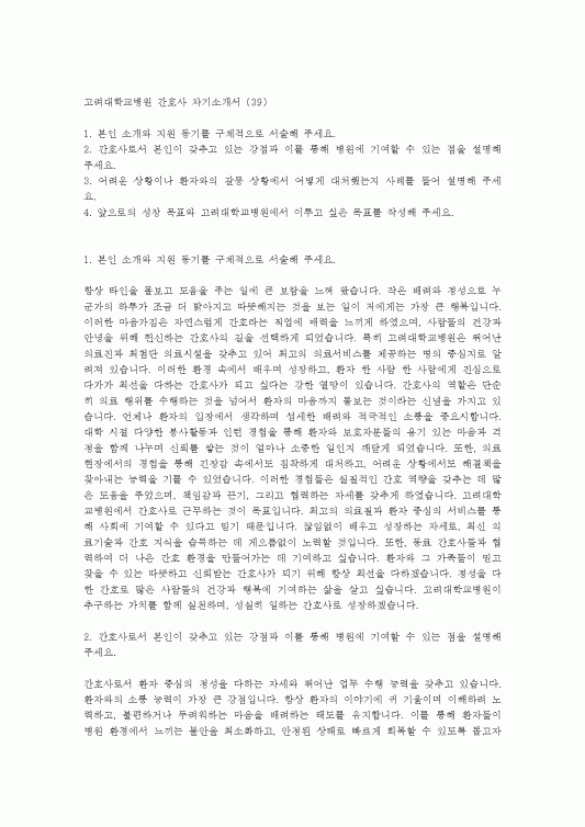 고려대학교병원 간호사 자기소개서 (39)