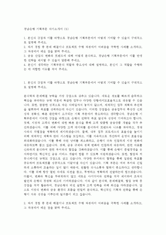 경남은행 기획부문 자기소개서 (5)