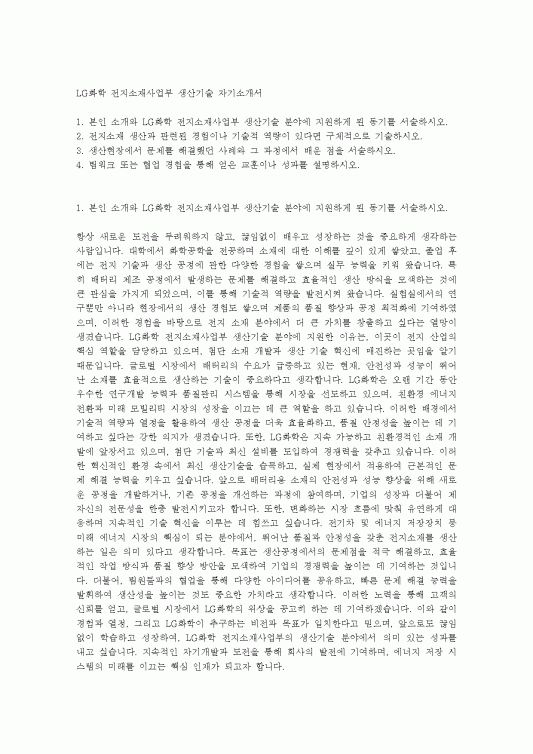 LG화학 전지소재사업부 생산기술 자기소개서