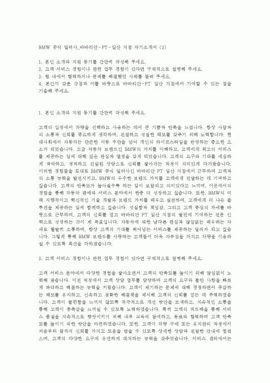 BMW 공식 딜러사_바바리안-PT-일산 지점 자기소개서 (2)