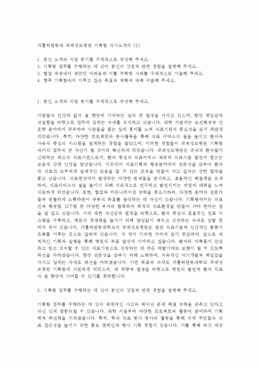가톨릭관동대 국제성모병원 기획팀 자기소개서 (2)