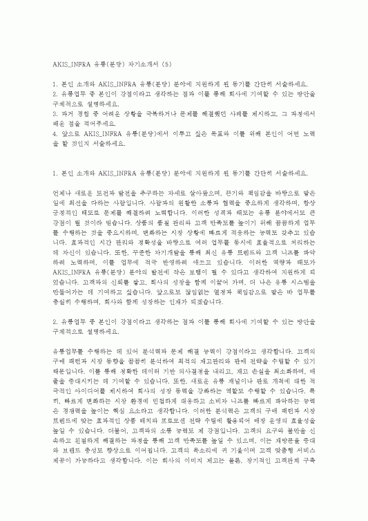 AKIS_INFRA 유통(분당) 자기소개서 (5)