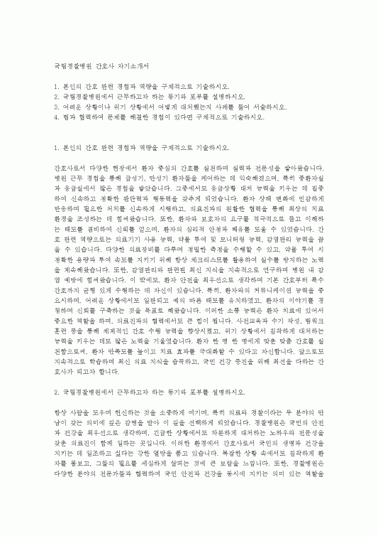 국립경찰병원 간호사 자기소개서