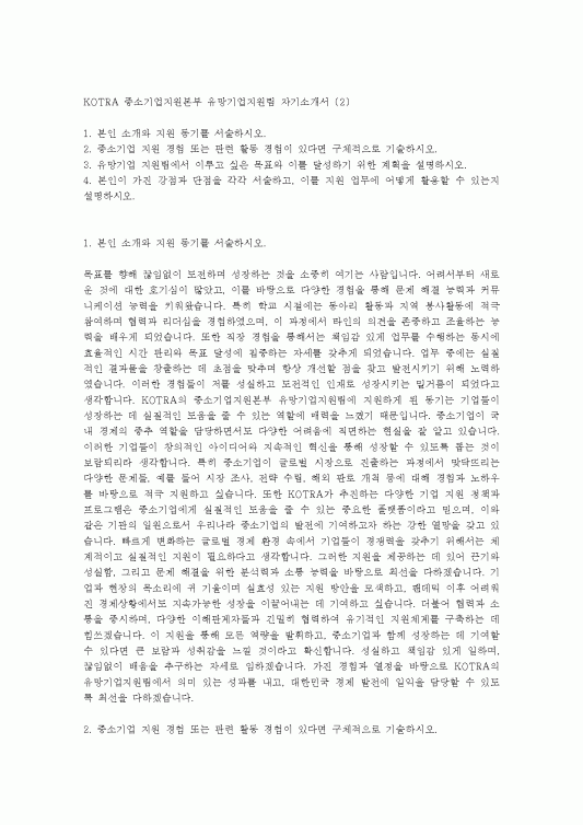 KOTRA 중소기업지원본부 유망기업지원팀 자기소개서 (2)