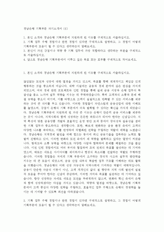 경남은행 기획부문 자기소개서 (6)