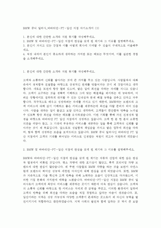 BMW 공식 딜러사_바바리안-PT-일산 지점 자기소개서 (3)