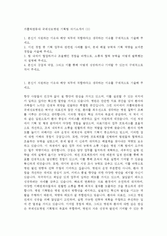 가톨릭관동대 국제성모병원 기획팀 자기소개서 (3)