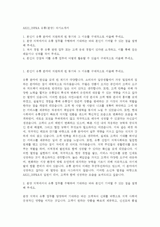AKIS_INFRA 유통(분당) 자기소개서