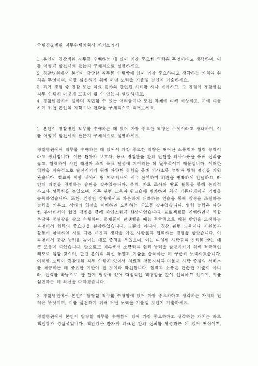 국립경찰병원 직무수행계획서 자기소개서