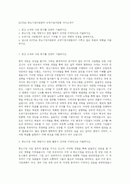 KOTRA 중소기업지원본부 유망기업지원팀 자기소개서