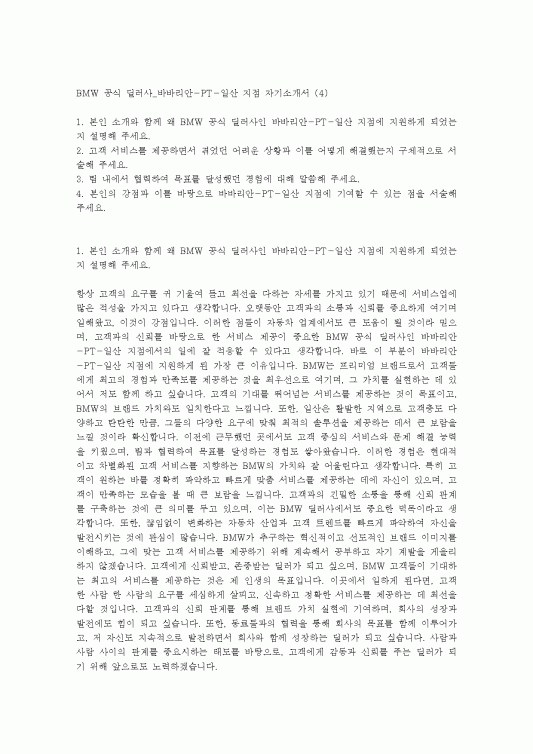 BMW 공식 딜러사_바바리안-PT-일산 지점 자기소개서 (4)