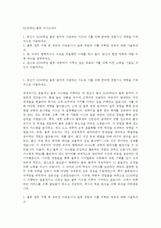 GS리테일 물류 자기소개서