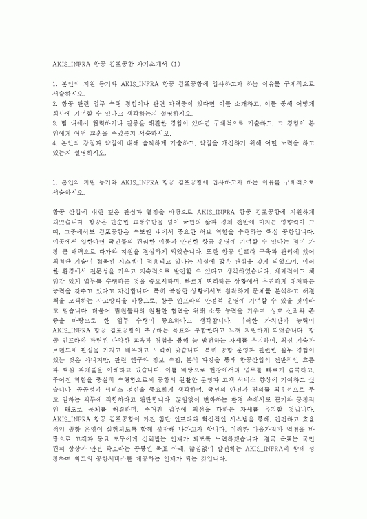 AKIS_INFRA 항공 김포공항 자기소개서 (1)