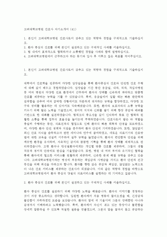고려대학교병원 간호사 자기소개서 (41)