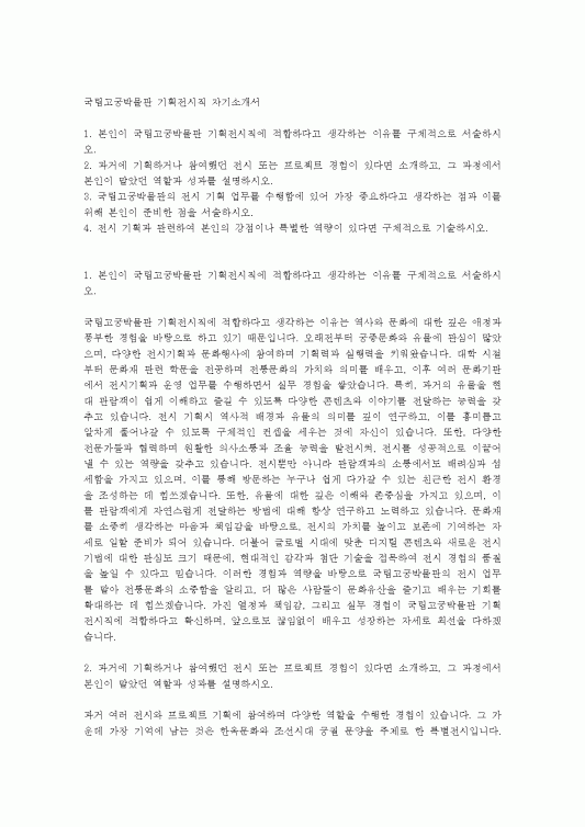 국립고궁박물관 기획전시직 자기소개서
