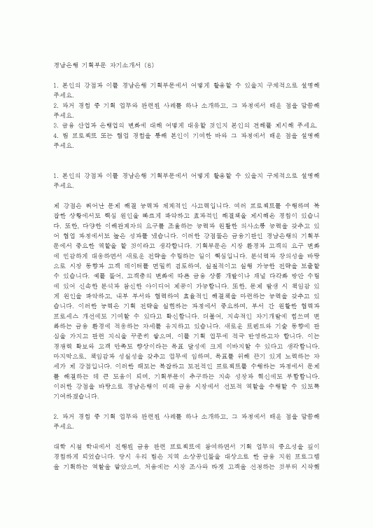 경남은행 기획부문 자기소개서 (8)