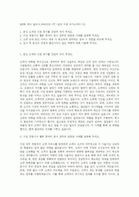 BMW 공식 딜러사_바바리안-PT-일산 지점 자기소개서 (5)