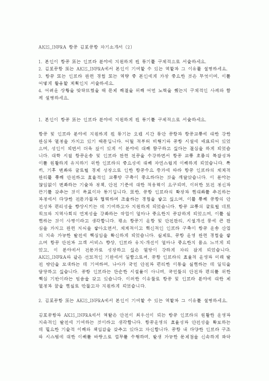AKIS_INFRA 항공 김포공항 자기소개서 (2)