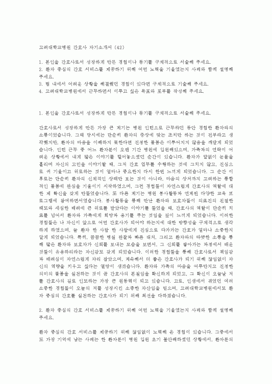 고려대학교병원 간호사 자기소개서 (42)