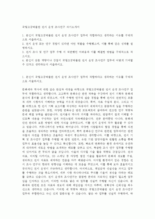 국립고궁박물관 전시 운영 조사연구 자기소개서