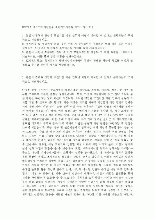 KOTRA 중소기업지원본부 중견기업지원팀 자기소개서 (1)