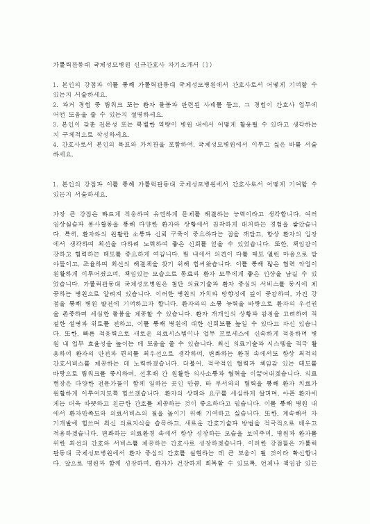 가톨릭관동대 국제성모병원 신규간호사 자기소개서 (1)