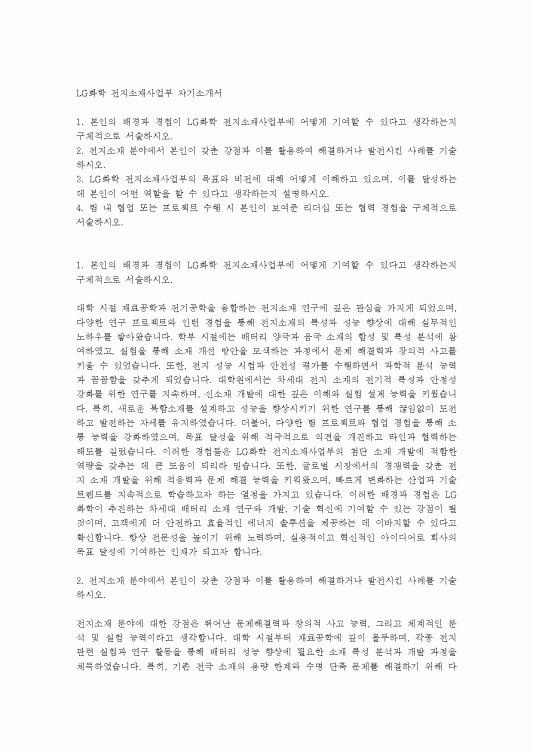 LG화학 전지소재사업부 자기소개서