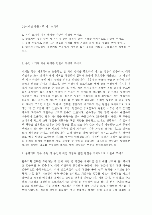 GS리테일 물류기획 자기소개서