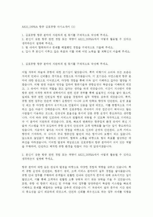 AKIS_INFRA 항공 김포공항 자기소개서 (3)