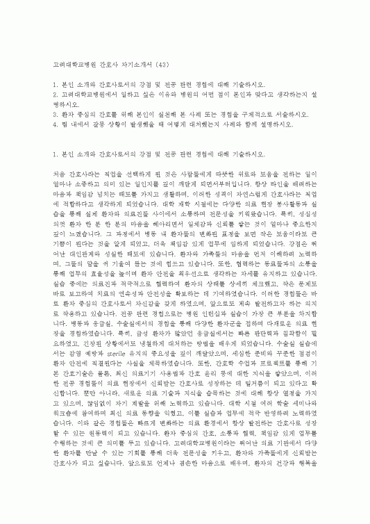 고려대학교병원 간호사 자기소개서 (43)