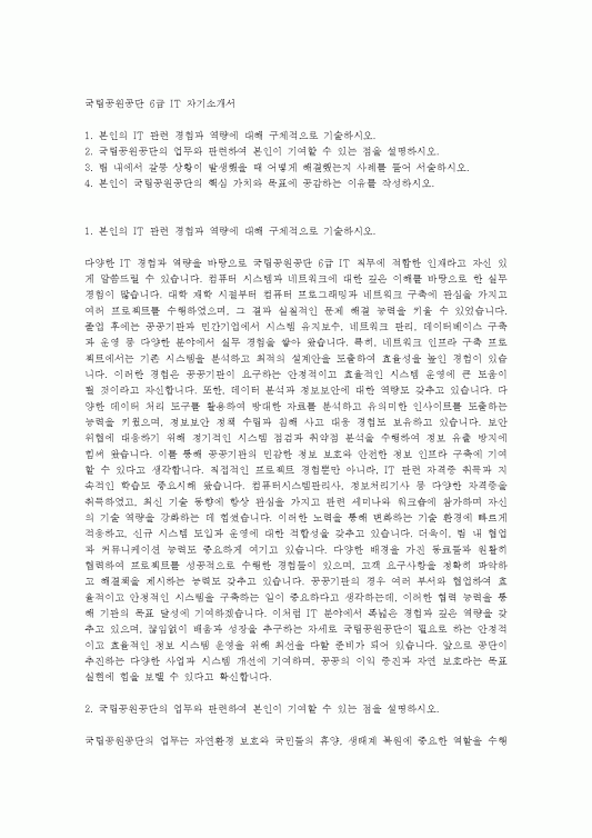 국립공원공단 6급 IT 자기소개서