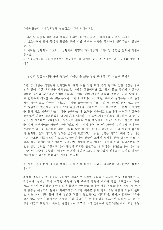 가톨릭관동대 국제성모병원 신규간호사 자기소개서 (2)