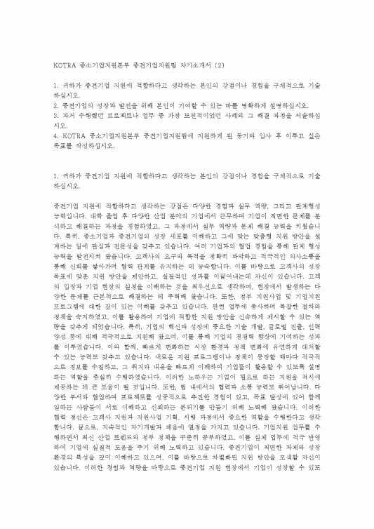 KOTRA 중소기업지원본부 중견기업지원팀 자기소개서 (2)