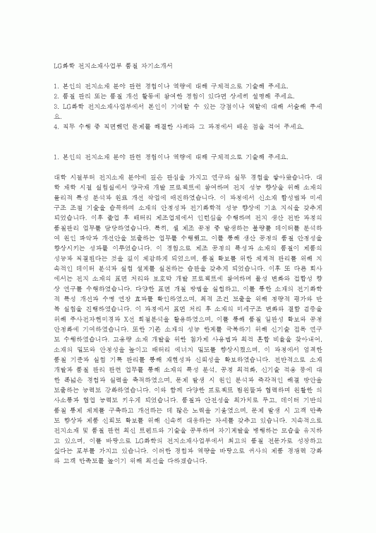 LG화학 전지소재사업부 품질 자기소개서