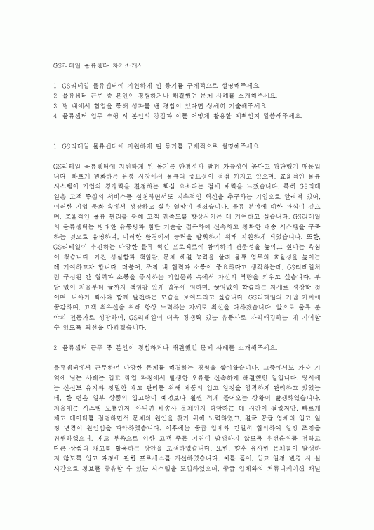 GS리테일 물류센타 자기소개서