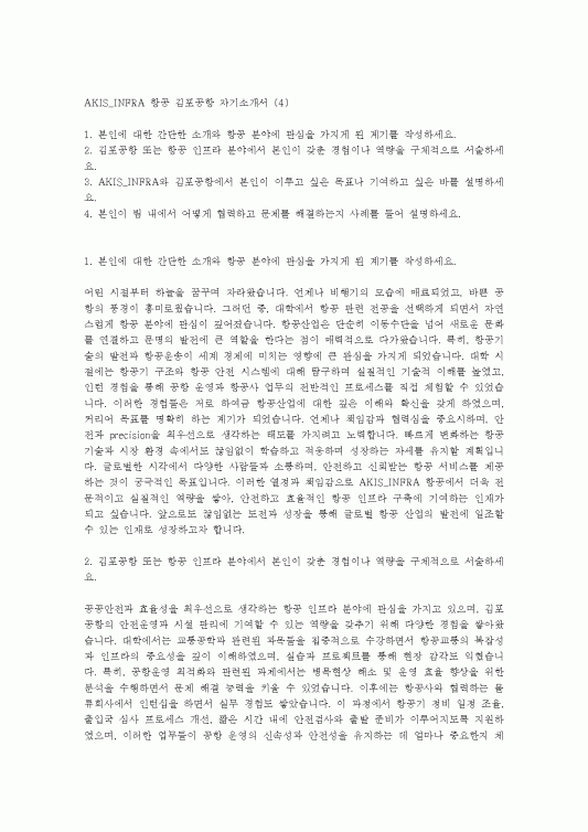 AKIS_INFRA 항공 김포공항 자기소개서 (4)