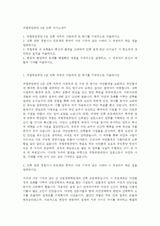 국립공원공단 6급 건축 자기소개서
