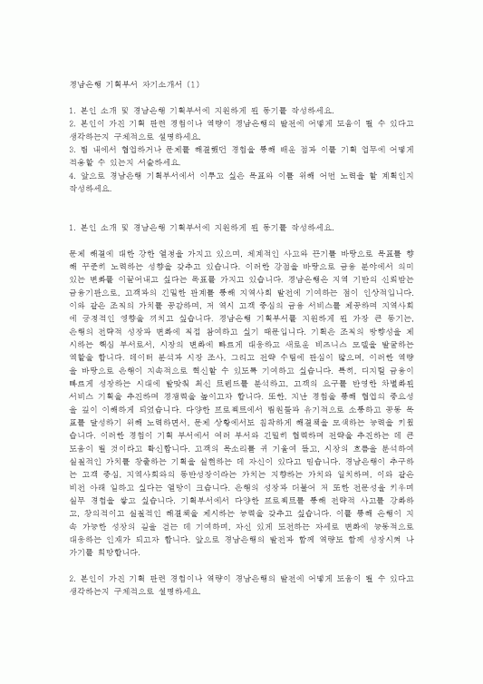 경남은행 기획부서 자기소개서 (1)