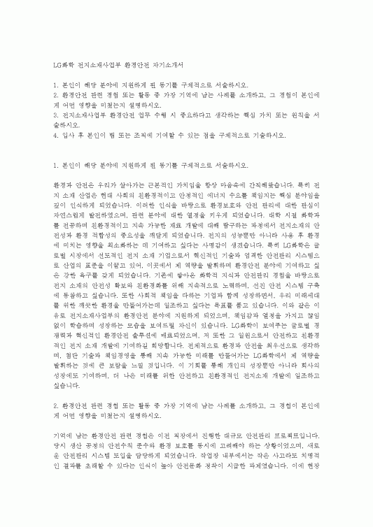 LG화학 전지소재사업부 환경안전 자기소개서