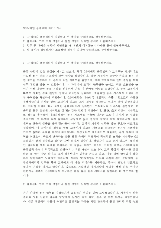 GS리테일 물류센터 자기소개서