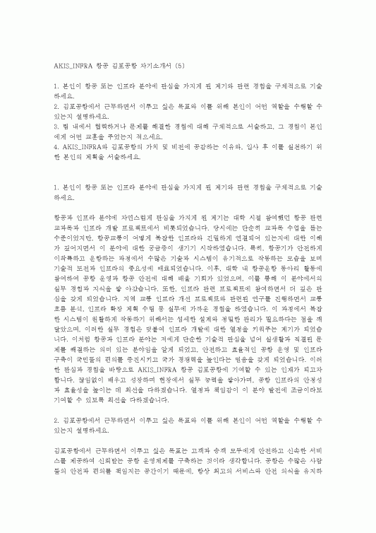 AKIS_INFRA 항공 김포공항 자기소개서 (5)