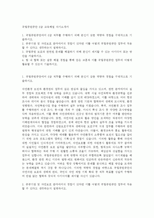 국립공원공단 6급 교육해설 자기소개서