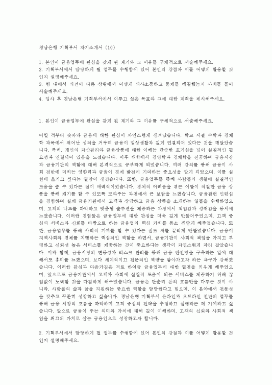 경남은행 기획부서 자기소개서 (10)