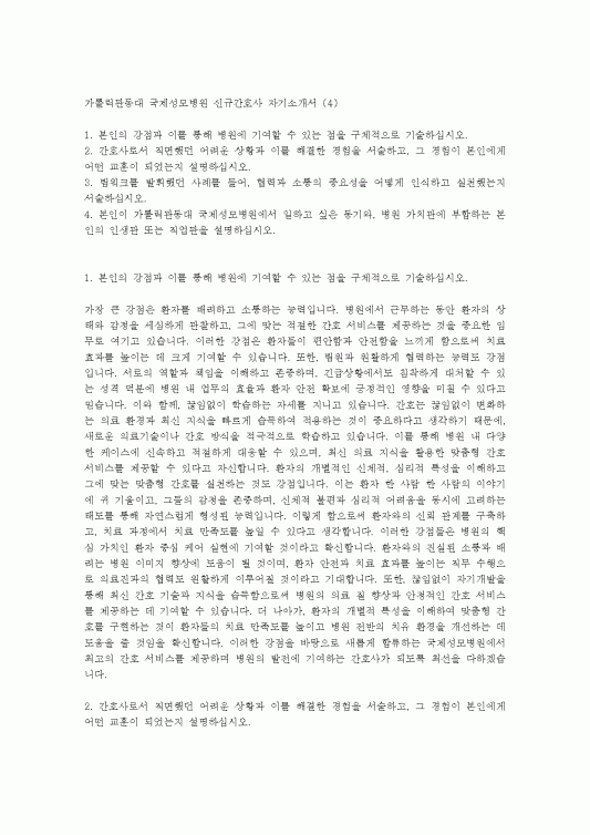 가톨릭관동대 국제성모병원 신규간호사 자기소개서 (4)
