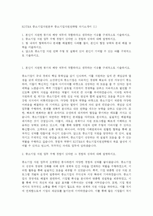 KOTRA 중소기업지원본부 중소기업지원전략팀 자기소개서 (1)