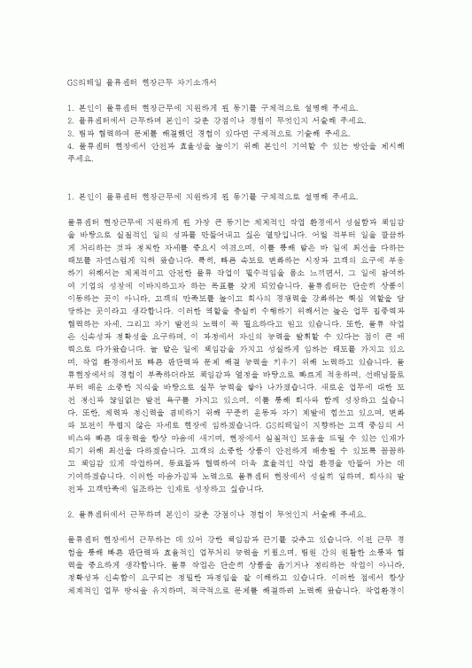 GS리테일 물류센터 현장근무 자기소개서